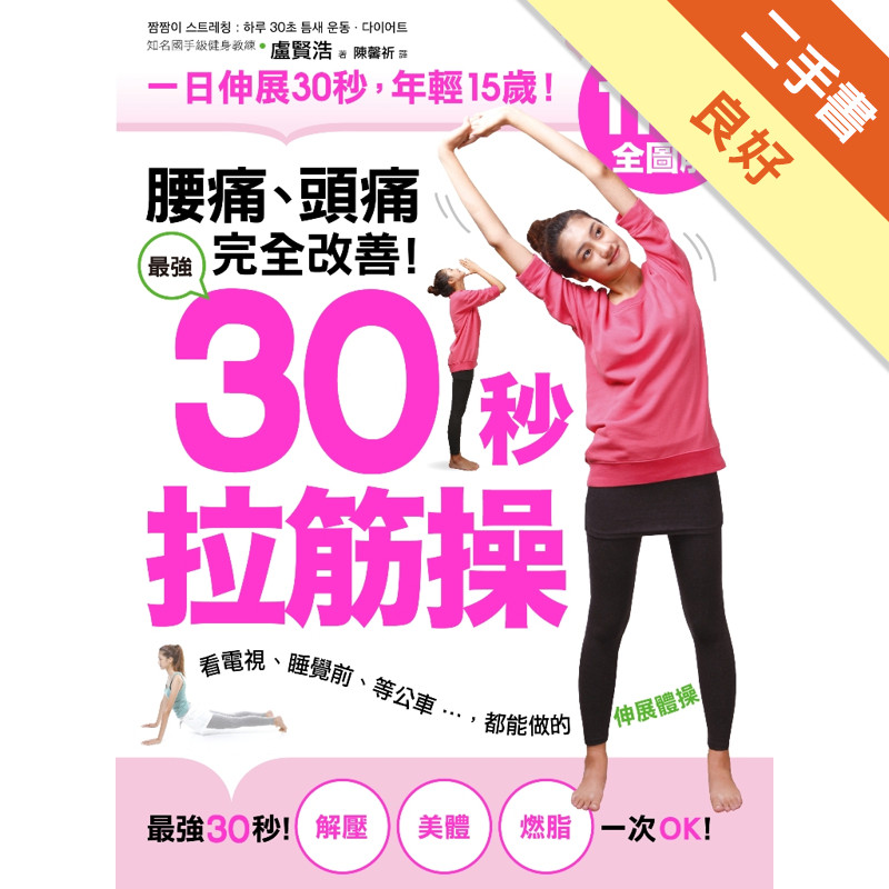 腰痛、頭痛完全改善！ 最強30秒「拉筋操」 ：116招全圖解，一日伸展30秒，年輕15歲，看電視、睡覺前、等公車都能做的活力伸展操！[二手書_良好]11316328397 TAAZE讀冊生活 ...