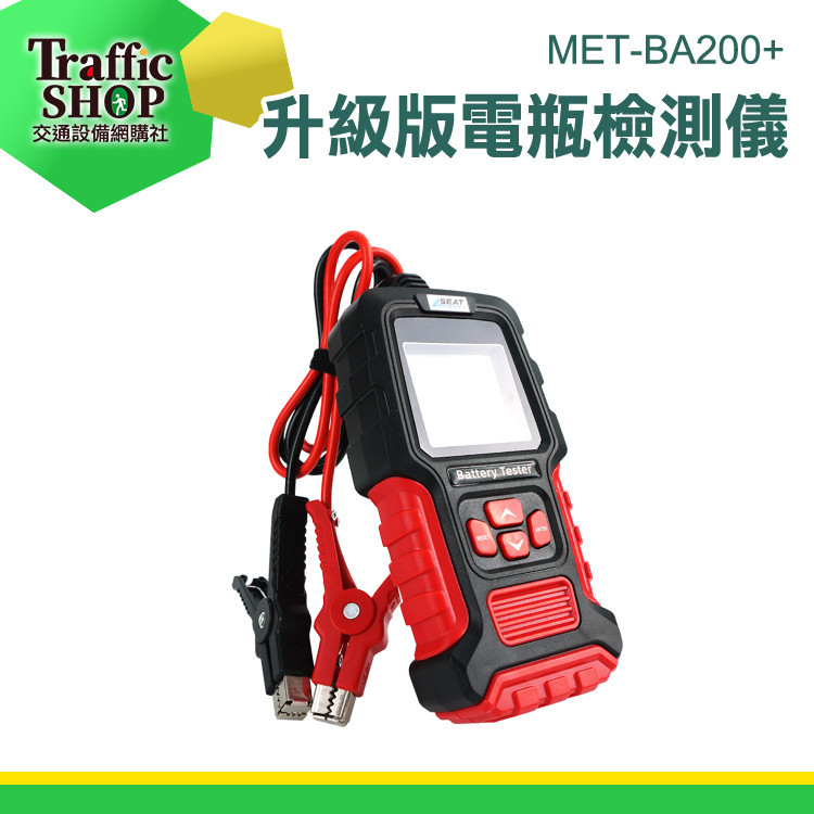 電瓶放電電流 升級版 汽車電瓶 汽車電瓶檢測器 蓄電池檢測 電瓶檢測 12V24V電瓶檢測儀 MET-BA200+ | 蝦皮購物