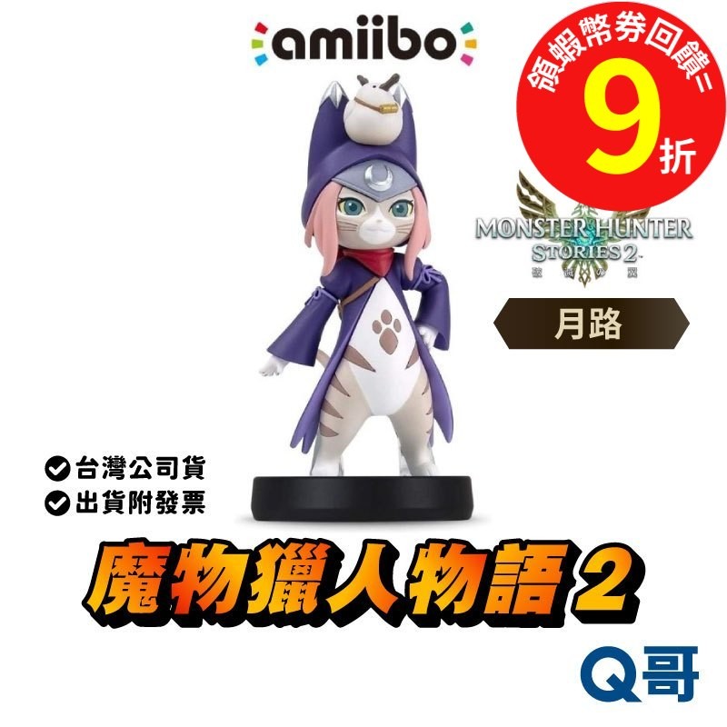 NS amiibo 魔物獵人物語2 破滅之翼 月路 公仔 魔物獵人 玩偶 SWITCH 魔物獵人物語 任天堂 SW031 | 蝦皮購物