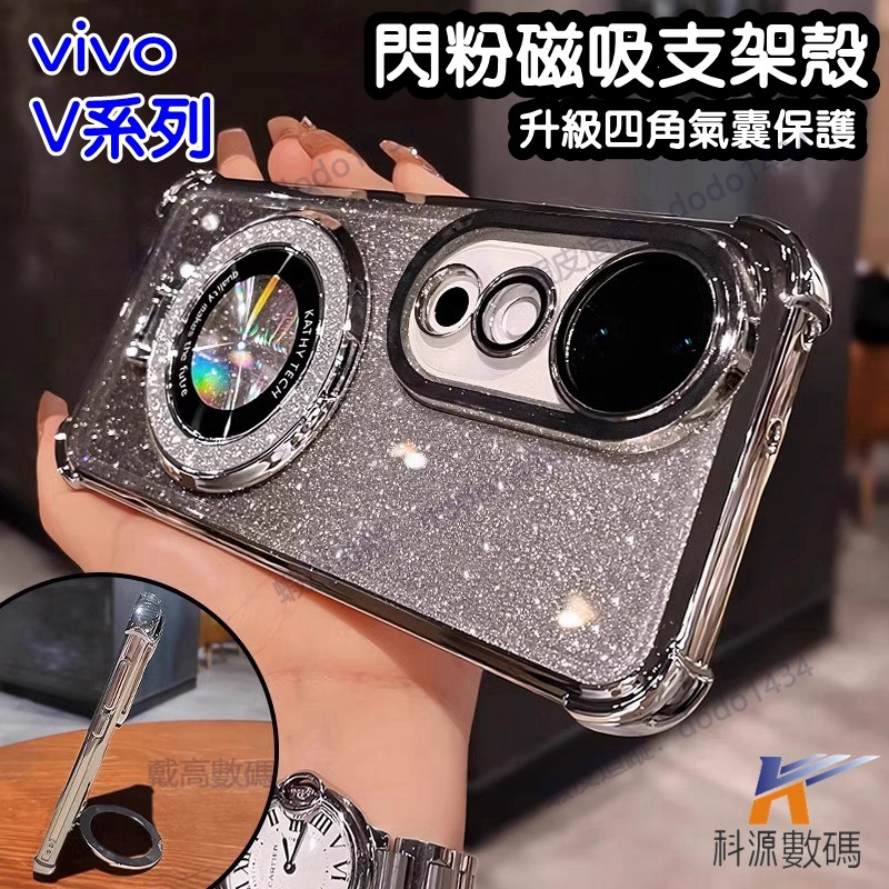 四角防摔軟殼 閃粉卡紙磁吸支架殼 手機殼 Vivo V40 V30 V29 V50 X100 X90 X80 Pro | 蝦皮購物