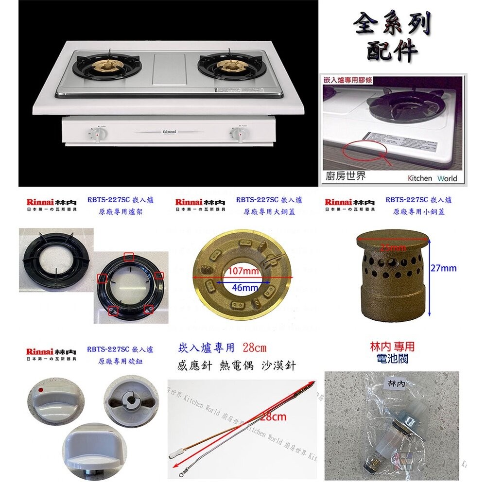 高雄 瓦斯爐零件 林內爐架 崁入爐 適用 RBTS-227SC 227 217 207 爐架 大小銅蓋 旋鈕 感應針 | 蝦皮購物