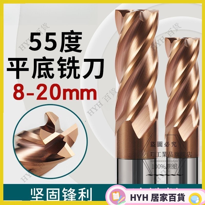 HYH【免運】 8-20mm 55度4刃鎢鋼銑刀 合金銑刀 硬質合金平底銑刀 塗層硬質合金銑刀 鋼件用CNC 不鏽鋼 | 蝦皮購物