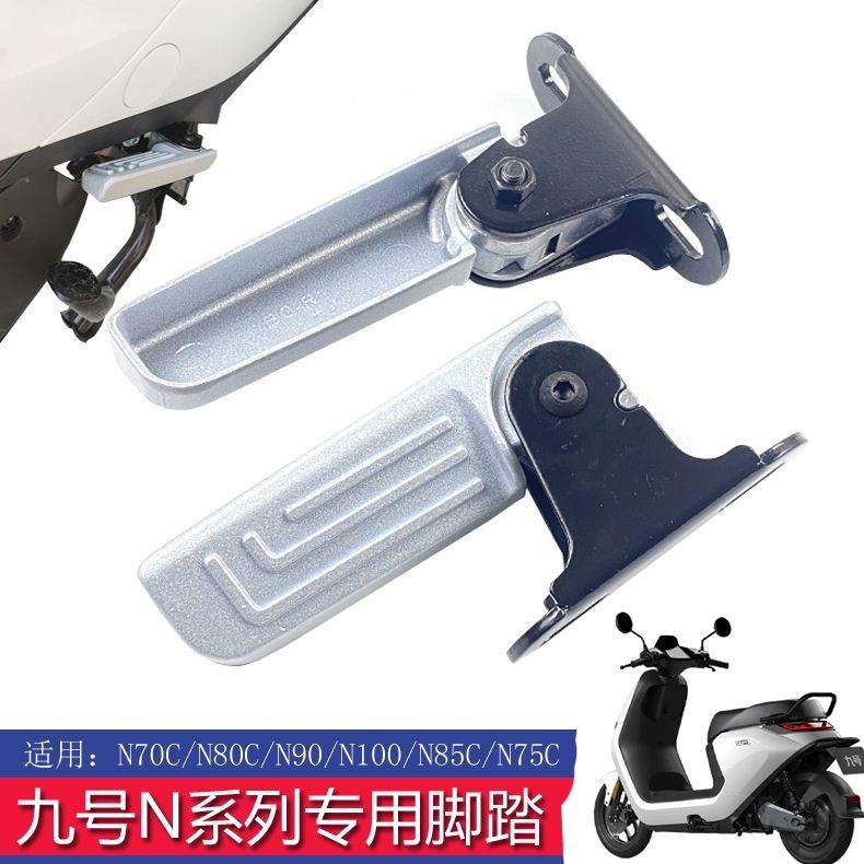 【電動車踏腳板】九號N電動車摺疊後腳踏N70C/N80C/N90C/N100防水耐用腳蹬改裝配件 | 蝦皮購物