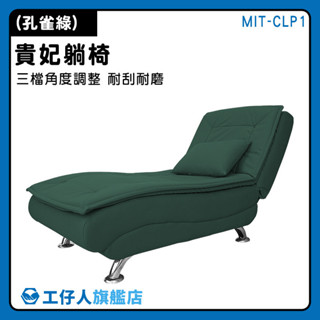 【工仔人】貴妃沙發 多功能沙發 貴妃躺椅 單人沙發 床椅 無扶手沙發 單人躺椅 懶人沙發 MIT-CLP1 客廳單人椅 | 蝦皮購物
