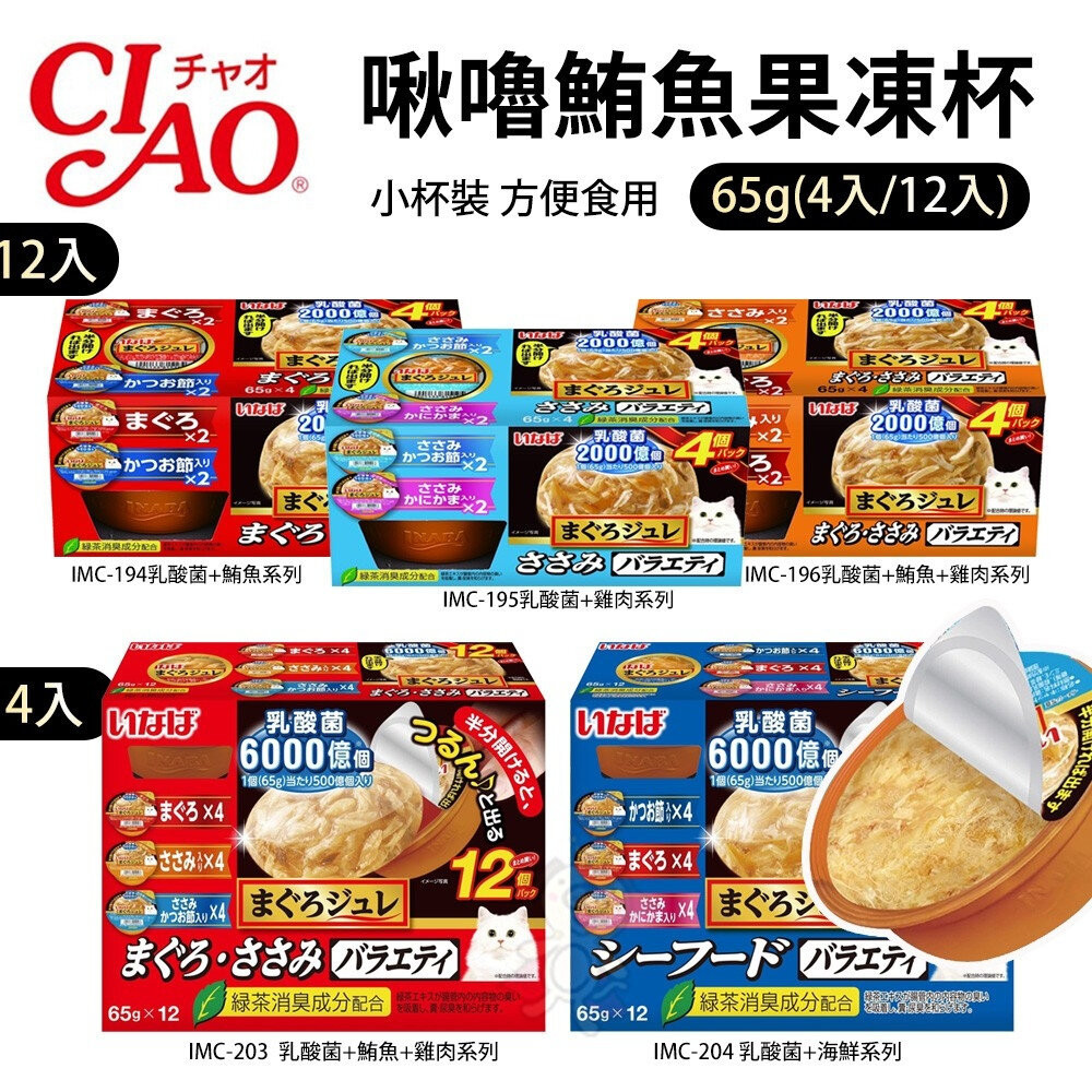 日本 CIAO 啾嚕鮪魚果凍杯 65g【4入/12入】小杯裝 方便食用貓食品 貓零食『WANG』 | 蝦皮購物
