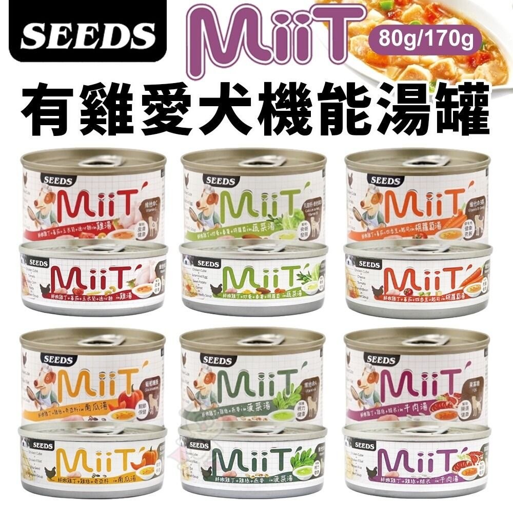 🌱饅頭喵 ️【24罐組】SEEDS 惜時 聖萊西 MiiT有雞愛犬機能湯罐 80g/170g 機能罐 副食罐 狗罐頭 | 蝦皮購物