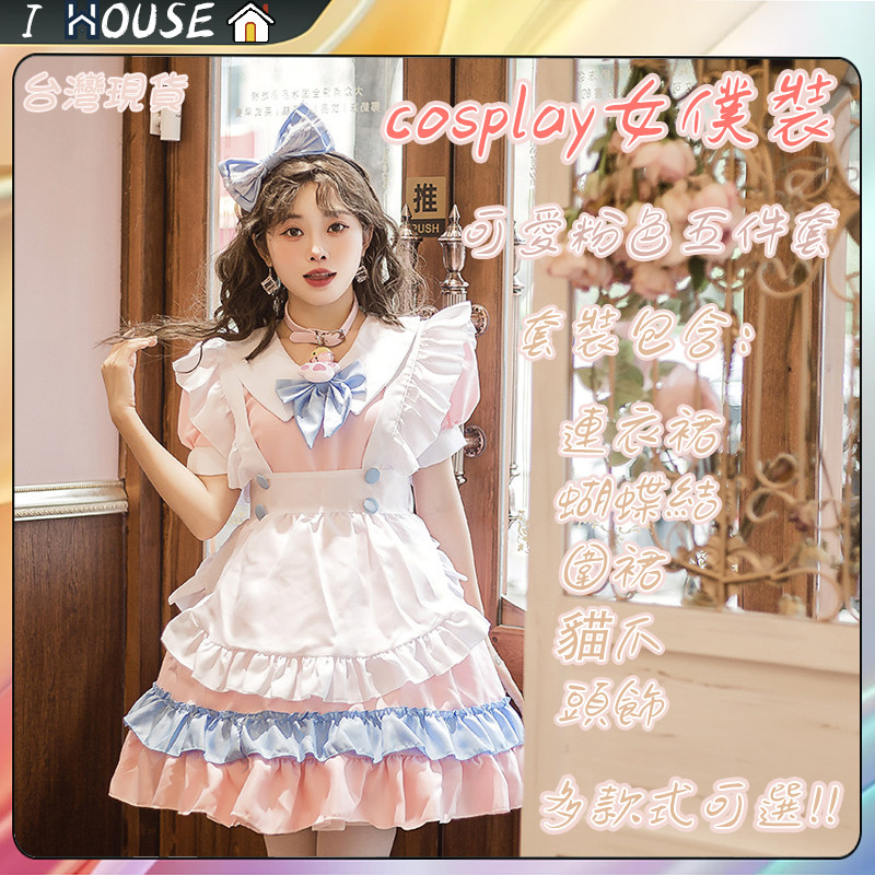 【🎀現貨24H速發 】低價促銷 可愛cos女僕裝 粉色cosplay服飾 lolita洛麗塔女僕裝 女裝 粉色女僕裝 | 蝦皮購物