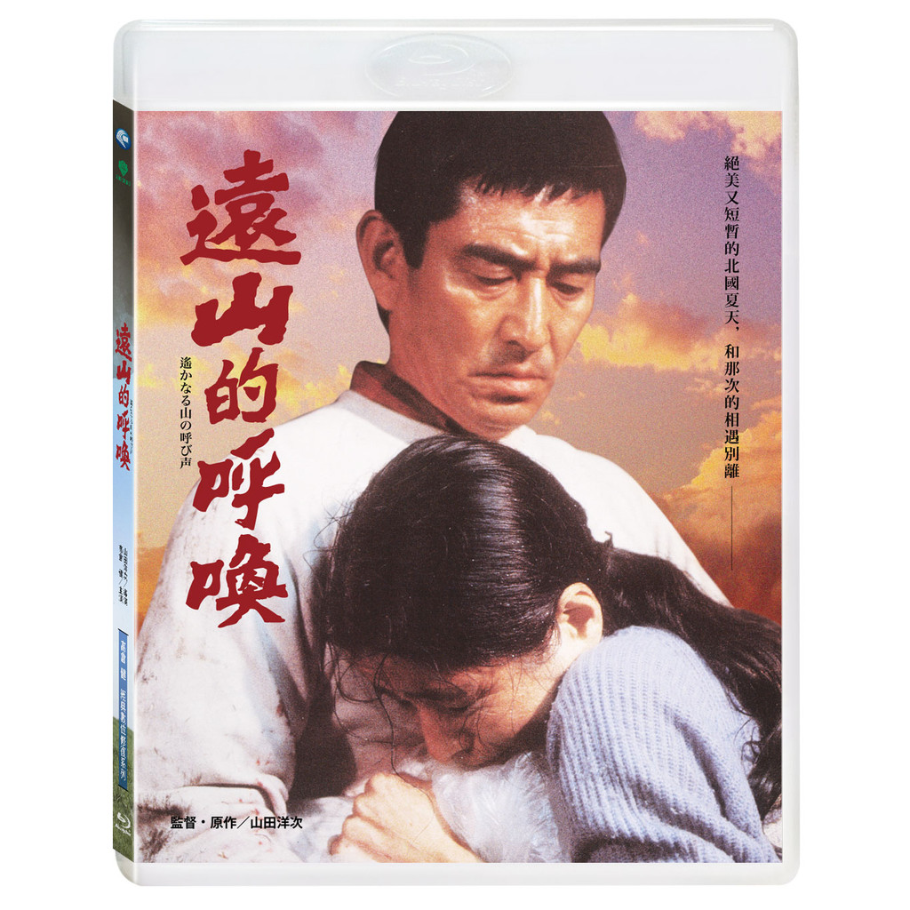 D遠山的呼喚 經典數位修復系列 B TAAZE讀冊生活網路書店 | 蝦皮購物