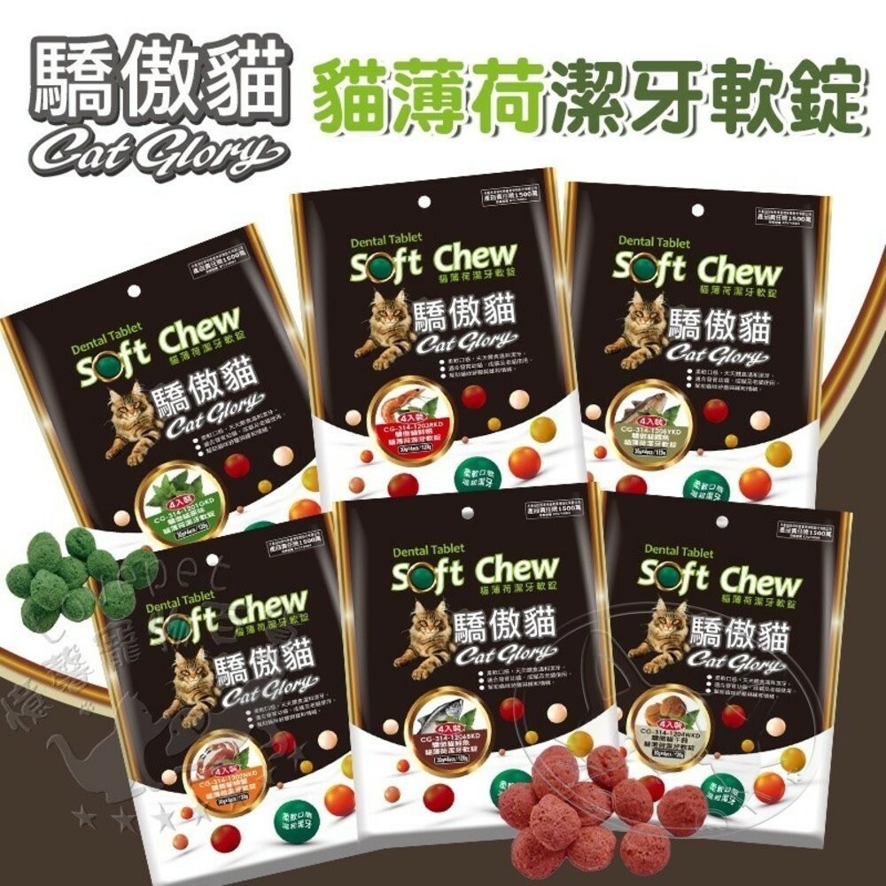 【憶馨寵物百貨】Cat Glory 驕傲貓 貓薄荷潔牙軟錠 (30g/120g) 貓咪潔牙軟錠 寵物零食 點心【免運】 | 蝦皮購物