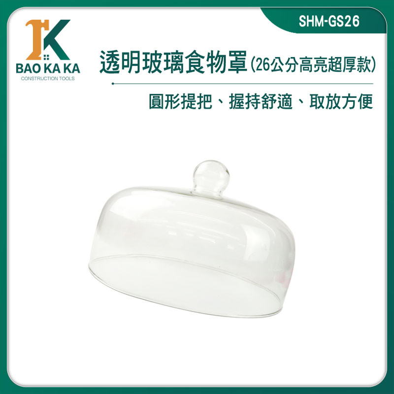 透明蓋 玻璃盅 展示玻璃罩 透明蓋子 防塵罩 展示蓋 圓形玻璃罩 SHM-GS26 甜點展示 點心罩 | 蝦皮購物