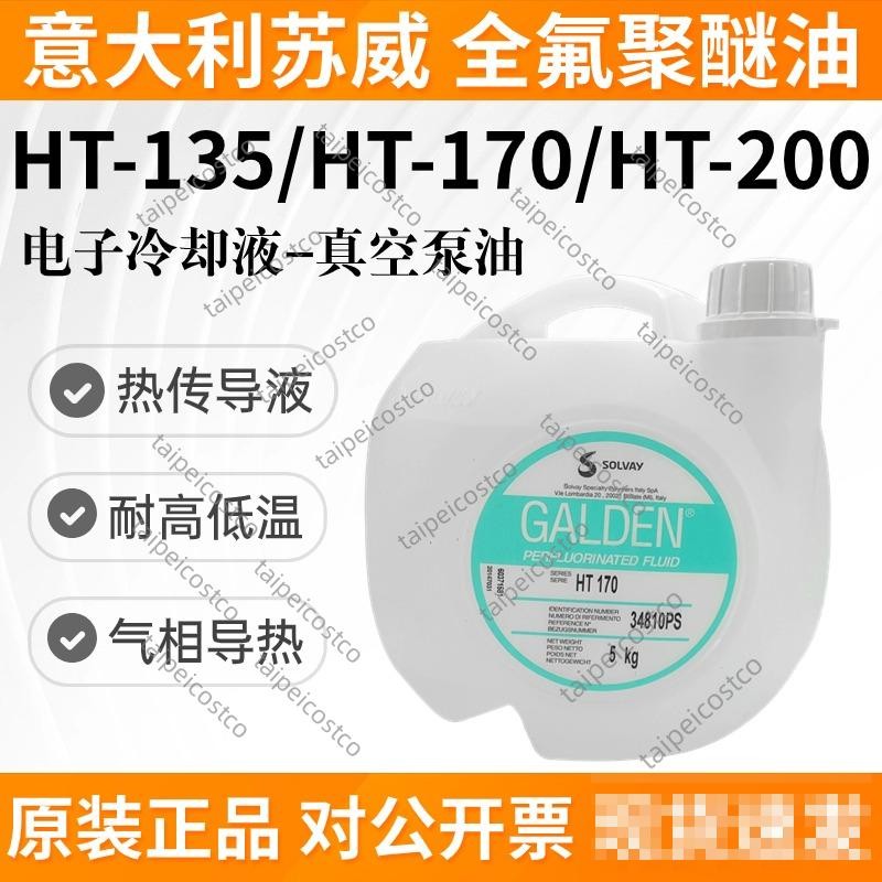推薦/新品/義大利蘇威GALDEN HT135/HT170/HT200冷卻液熱傳導液全氟聚醚氟油 | 蝦皮購物