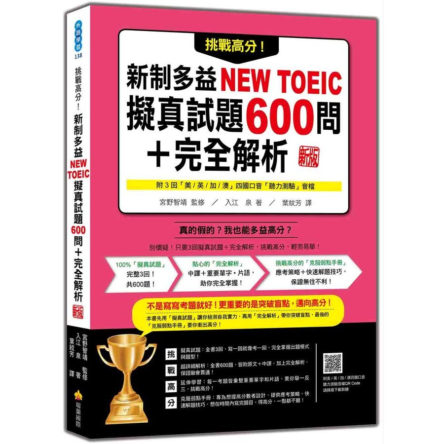 挑戰高分! 新制多益NEW TOEIC擬真試題600問+完全解析 (新版/附QR Code/2冊合售)/入江泉; 宮野智靖/ 審訂 eslite誠品 | 蝦皮購物