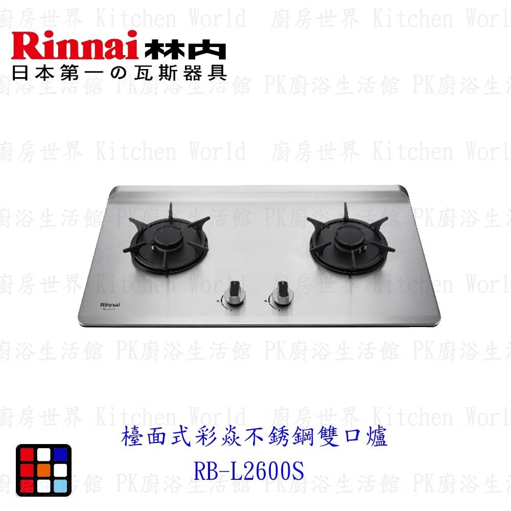 林內牌 彩焱系列 RB-L2600S 林內檯面式彩焱不銹鋼雙口爐 瓦斯爐 限定區域含基本安裝【KW廚房世界】 | 蝦皮購物