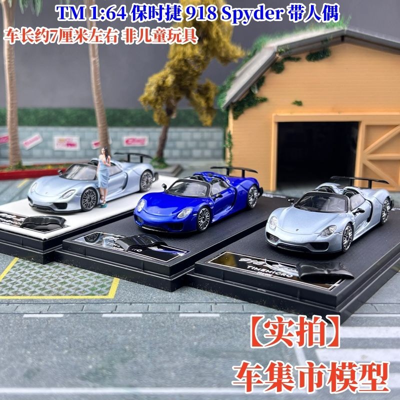 現貨 TM 1:64 保時捷 918 Spyder 帶人偶 合金汽車模型Time Micro | 蝦皮購物