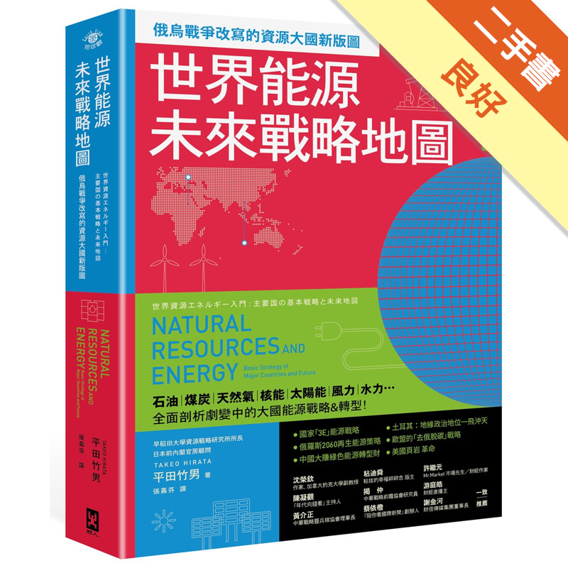 世界能源未來戰略地圖【俄烏戰爭改寫的資源大國新版圖】[二手書_良好]11317834119 TAAZE讀冊生活網路書店 | 蝦皮購物