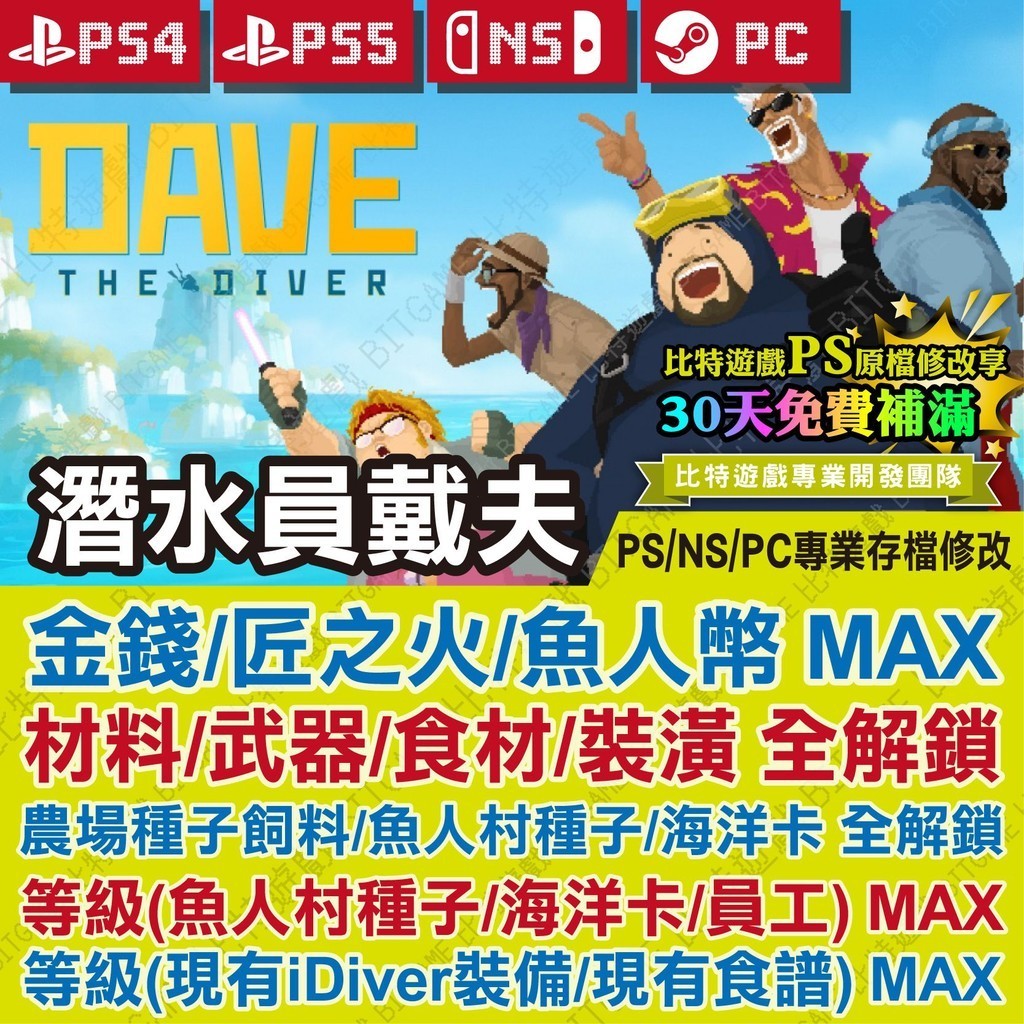 【PS4 PS5 NS PC 開發票】 潛水員戴夫 DAVE THE DIVER -專業存檔修改 金手指 攻略 遊戲修改 | 蝦皮購物