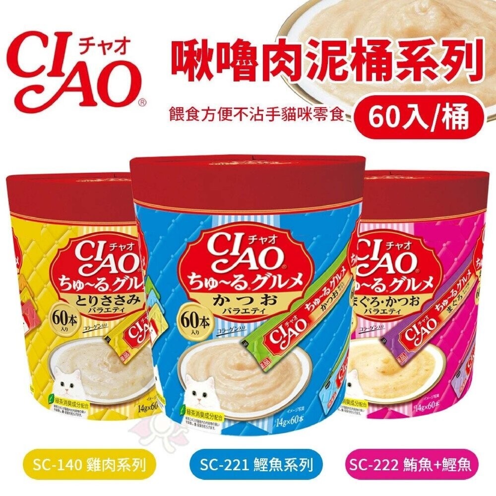 【台灣現貨免運】日本製 CIAO 啾嚕肉泥 桶裝60入【14gx60入】雞肉系列 鰹魚系列 鮪魚+鰹魚 貓肉泥 貓零食 | 蝦皮購物