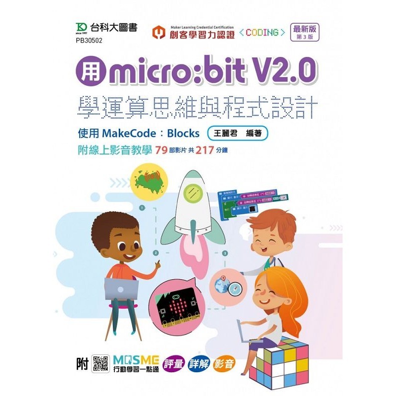 用micro:bit V2.0學運算思維與程式設計-使用MakeCode：Blocks-最新版（第三版）- 附MOSME行動學習一點通[9折 ...