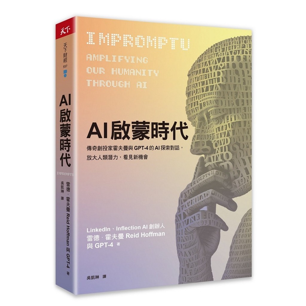 AI啟蒙時代︰傳奇創投家霍夫曼與GPT-4的AI探索對話，放大人類潛力，看見新機會[88折]11101041725 TAAZE讀冊生活網路書店 | 蝦皮購物