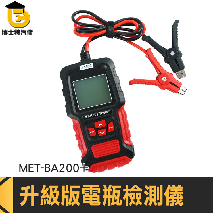 車用電瓶檢測器 電池測試 電瓶電量 電瓶檢測儀 MET-BA200+ EFB電池電量 機車電瓶 電瓶檢測器 電池檢測儀 | 蝦皮購物