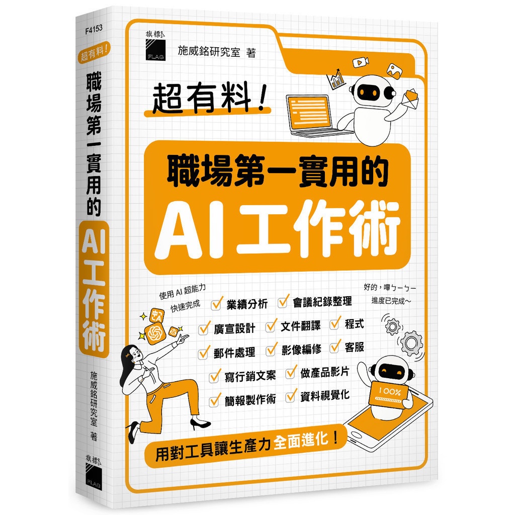 超有料！職場第一實用的 AI 工作術 - 用對工具讓生產力全面進化！[79折]11101042982 TAAZE讀冊生活網路書店 | 蝦皮購物