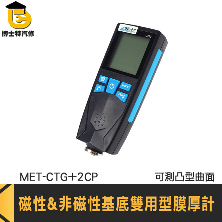 膜厚計 塗層測厚儀 漆膜儀 測厚規 汽車油漆厚度檢測 車膜層厚測試儀 塗層漆膜儀 厚度計 數位式 MET-CTG+2CP | 蝦皮購物
