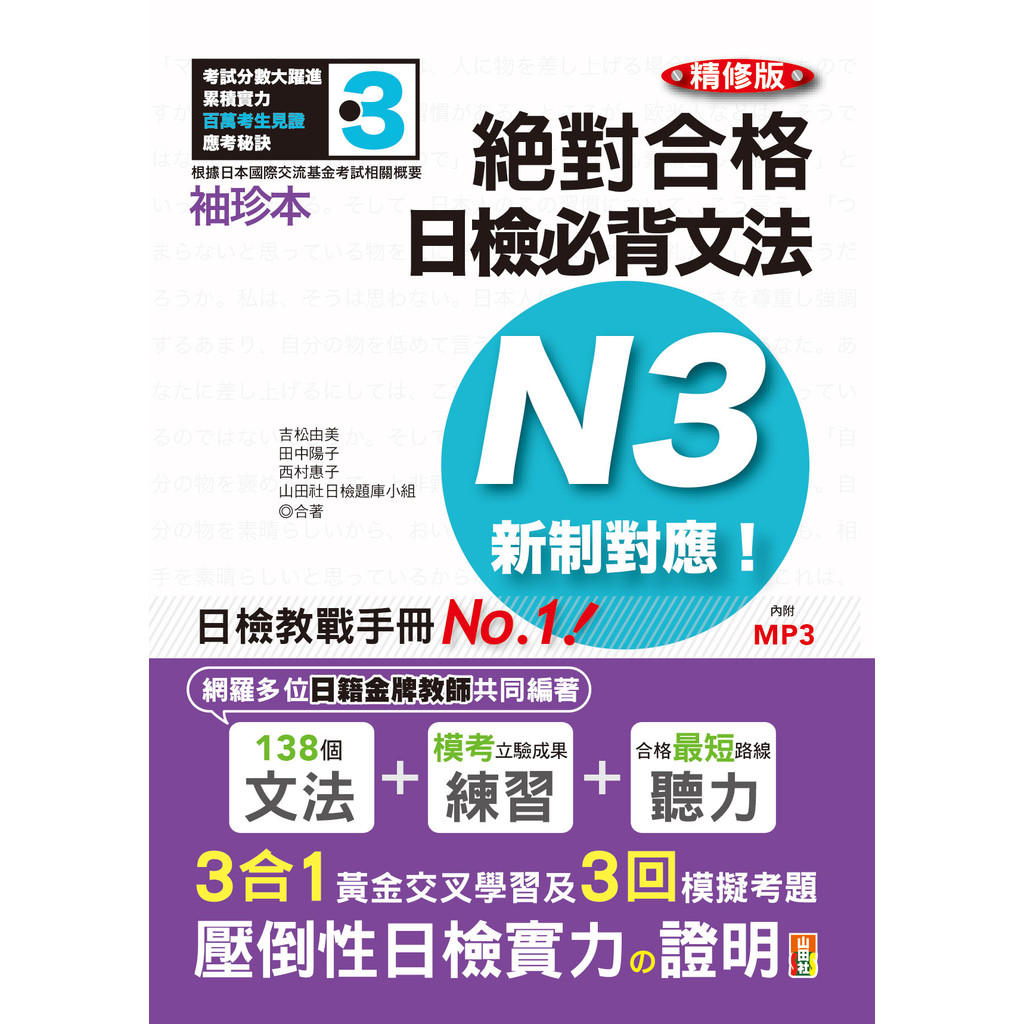 袖珍本 精修版 新制對應 絕對合格！日檢必背文法N3（50K＋MP3）[88折]11100801408 TAAZE讀冊生活網路書店 | 蝦皮購物