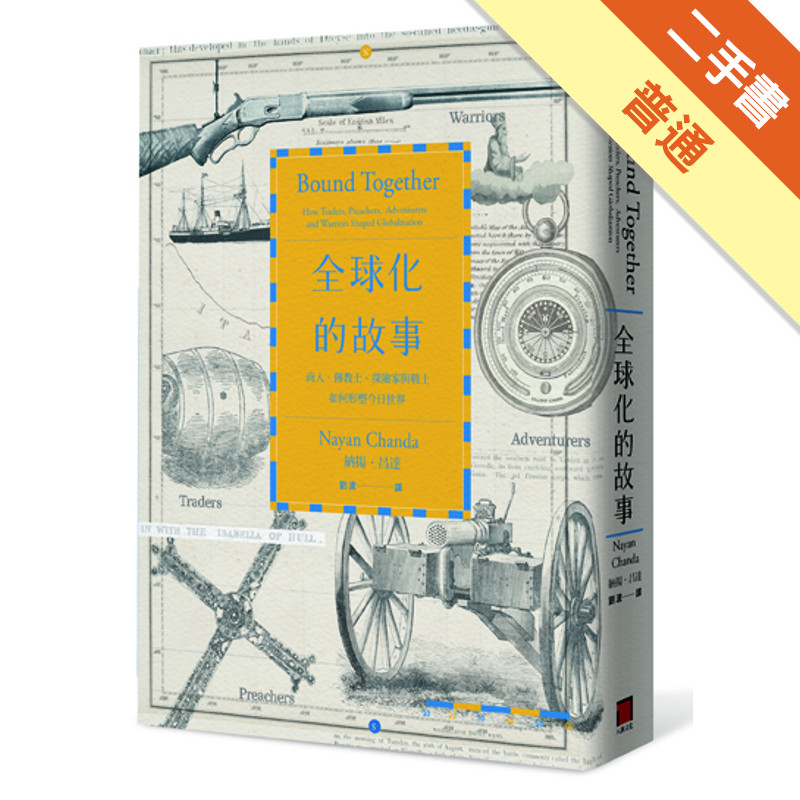 全球化的故事：商人、傳教士、探險家與戰士如何形塑今日世界[二手書_普通]11316485922 TAAZE讀冊生活網路書店 | 蝦皮購物