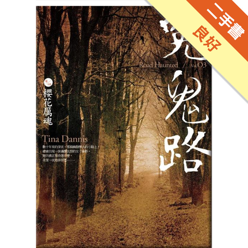 冤鬼路（3）：櫻花厲魂[二手書_良好]11317675689 TAAZE讀冊生活網路書店 | 蝦皮購物