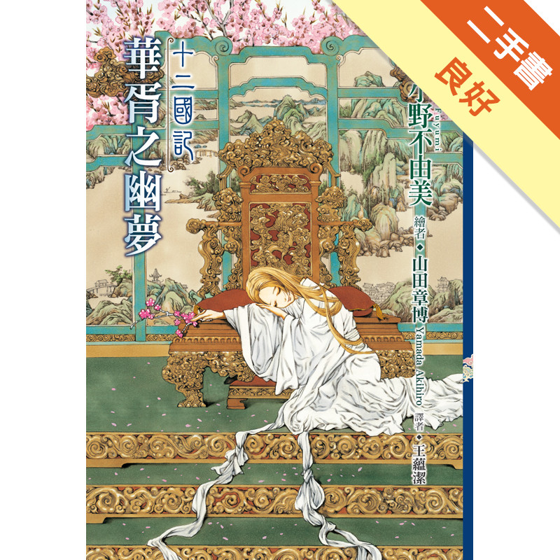 十二國記（10）：華胥之幽夢[二手書_良好]11317846587 TAAZE讀冊生活網路書店 | 蝦皮購物