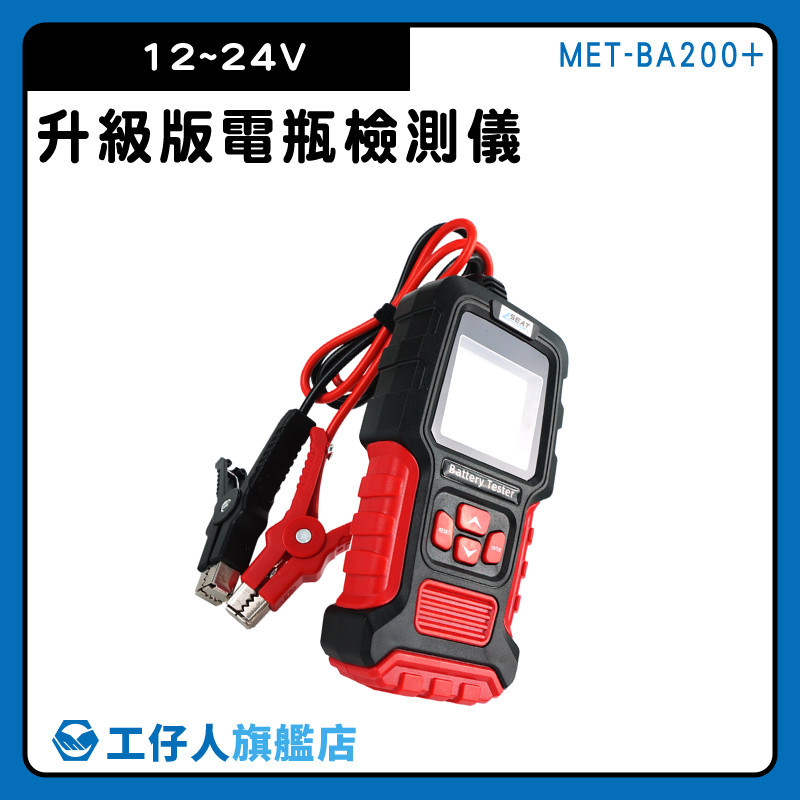 【工仔人】EFB電池電量 電瓶檢測器 機車電瓶 汽車電瓶 電瓶放電電流 電瓶檢測器 鉛酸蓄電池 BA200+ 電池壽命 | 蝦皮購物