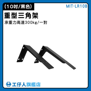 【工仔人】層板架 電視三角架 層板支撐架 L型固定 五金 直角支架 層板支撐 l型角碼 MIT-LR10B 三角支架 | 蝦皮購物