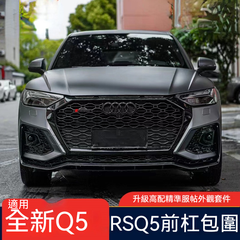 適用21-24款Audi 奧迪 Q5改裝升級RSQ5大包圍水箱罩前槓前鏟尾脣外觀配件 | 蝦皮購物