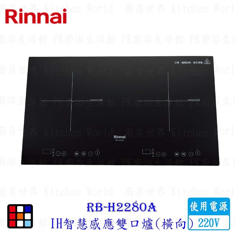 林內牌 RB-H2280A IH智慧感應雙口爐(橫向) 220V IH爐 限定區域送基本安裝【KW廚房世界】 | 蝦皮購物