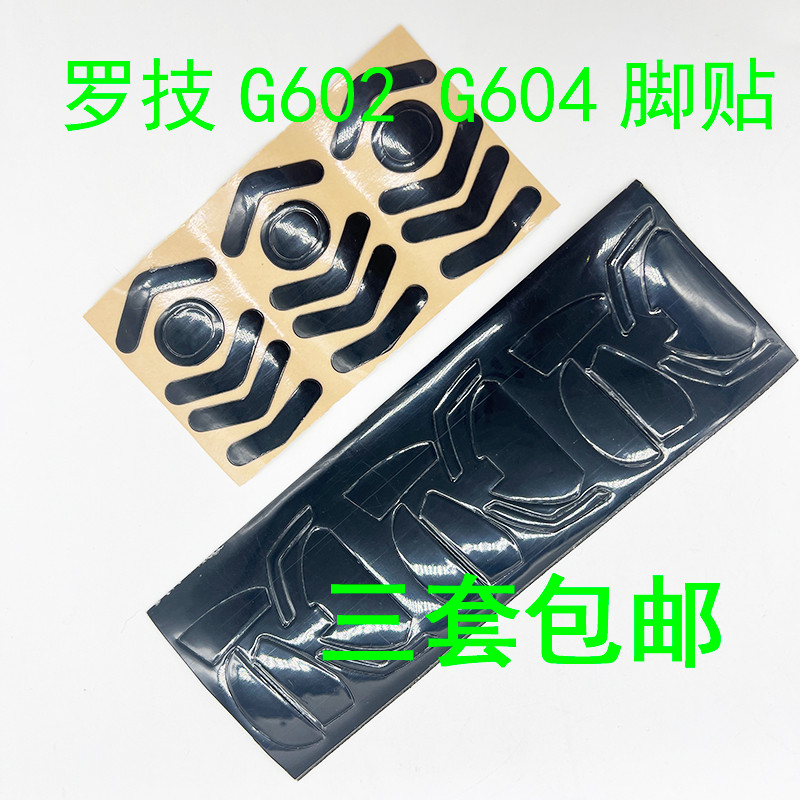 羅技G602滑鼠G604滑鼠腳貼3M腳貼適用羅技滑鼠特氟龍材質 | 蝦皮購物