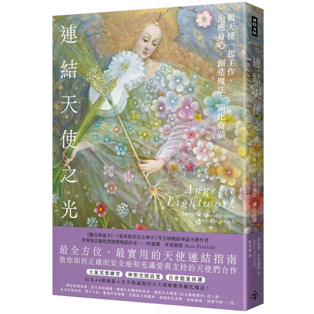 連結天使之光：與天使一起工作，治癒身心、創造魔法、顯化奇蹟[79折]11101041276 TAAZE讀冊生活網路書店 | 蝦皮購物