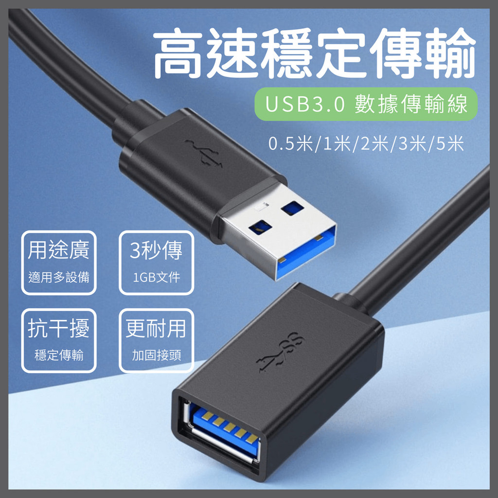 【台灣現貨】公對母usb3.0延長線電腦隨身碟滑鼠鍵盤延長線數據線全包高速傳輸線0.5/1/2/3/5米 USB05 | 蝦皮購物
