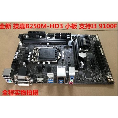 【金牌保固】現貨 主機板 全新正品Gigabyte/技嘉 B250M-HD3 1151 DDR4 主板 | 蝦皮購物