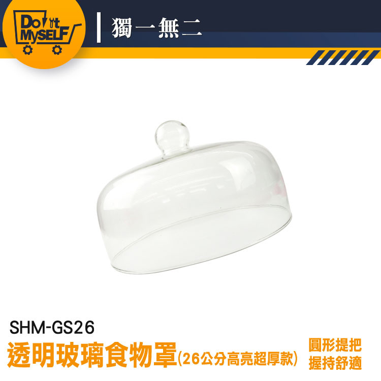 透明食物罩 料理蓋 26公分 透明蓋 展示玻璃罩 試吃食物蓋 麵包展示蓋 玻璃盅 保鮮食品蓋 SHM-GS26 | 蝦皮購物