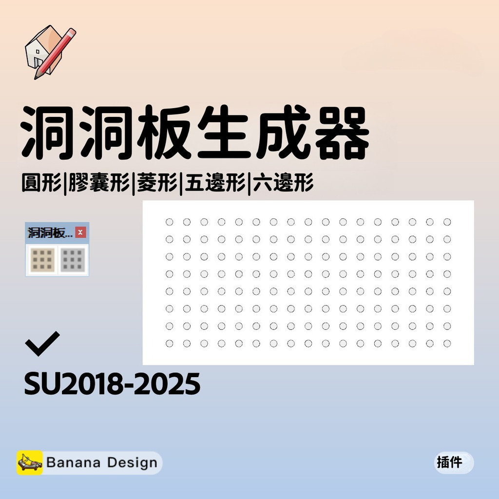 草圖大師SU插件洞洞板生成器孔洞菱形圓形排列錯位五邊形SU2025 | 蝦皮購物