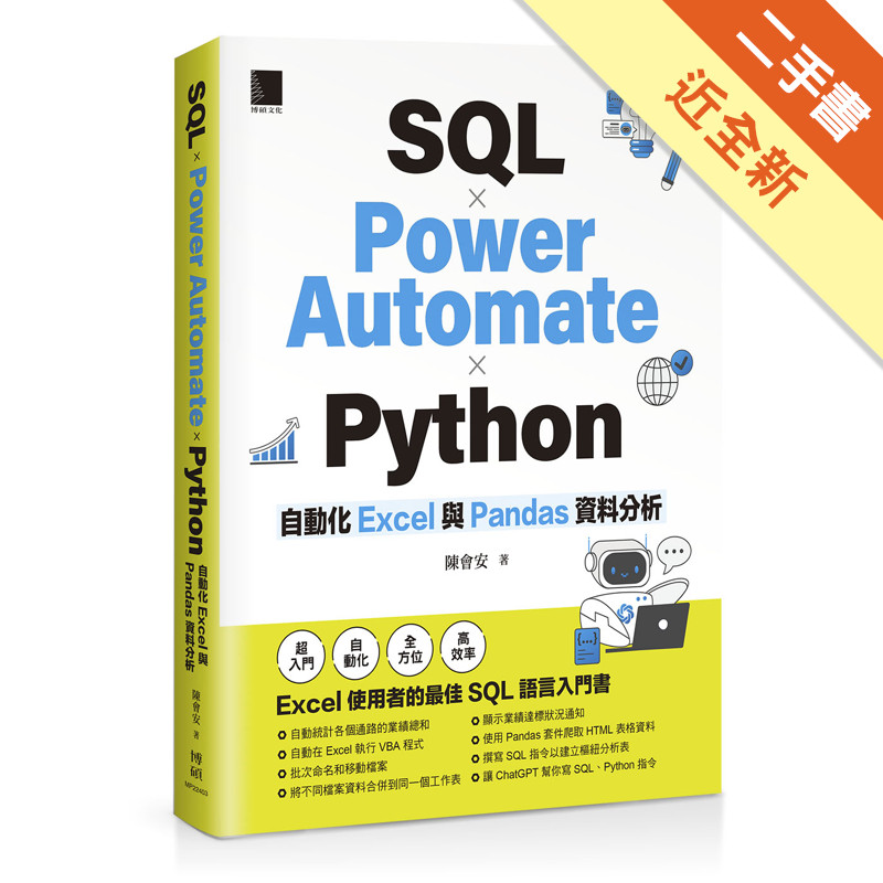 SQL × Power Automate × Python 自動化 Excel 與 Pandas 資料分析[二手書_近全新 ...