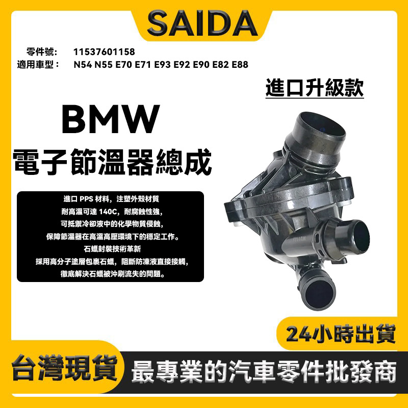 【SAIDA改良款】BMW 11537601158 電子節溫器總成N54 N55 E70 E71 E93 E92 E90 | 蝦皮購物