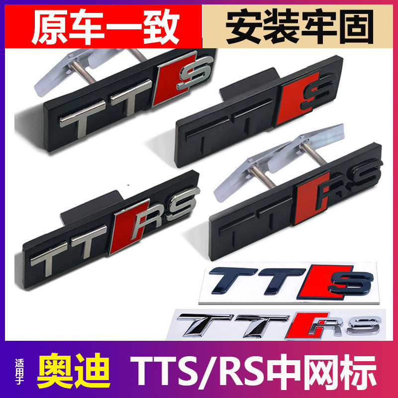 奧迪車標TTS中網標TTS改裝TTRS蜂窩中網標前標TTRS後尾標貼車標誌 | 蝦皮購物