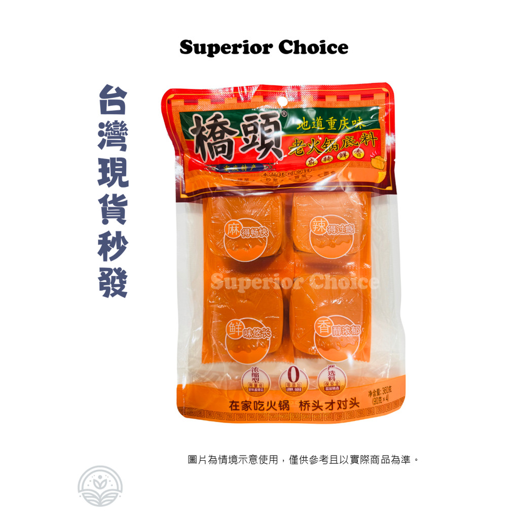 現貨 橋頭 老火鍋底料 360g 90g×4小包獨立裝 香氣濃烈 辣味層層堆疊 | 蝦皮購物