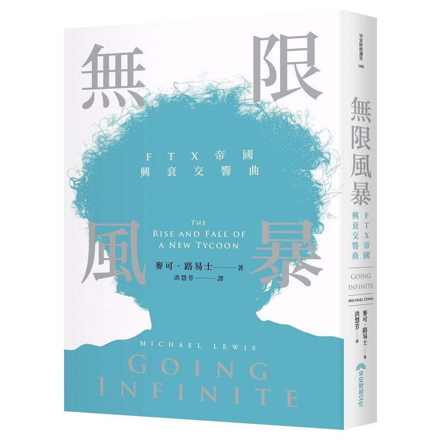 無限風暴: FTX帝國興衰交響曲/Michael Lewis eslite誠品 | 蝦皮購物