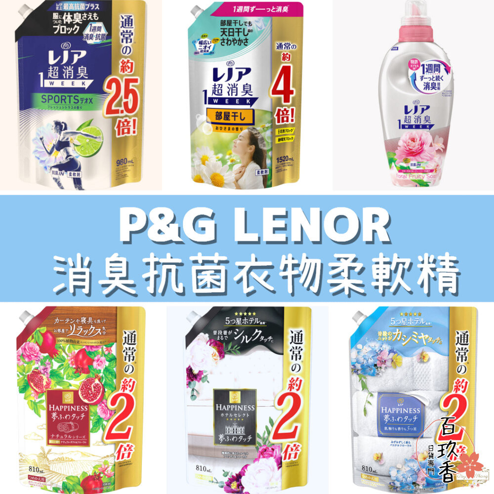 ξ 百玖香 季節限定櫻花新上架 P&G Lenor 夢幻蓬鬆感 1WEEK 超消臭 抗菌衣物 柔軟精 補充包 瓶裝 | 蝦皮購物