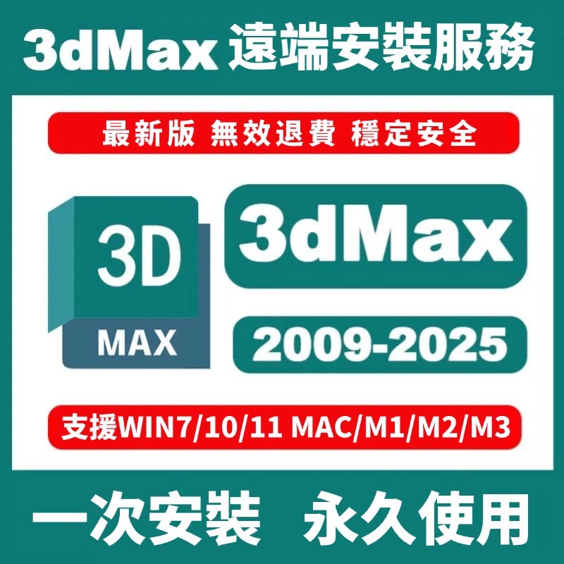 可重灌 | 3dmax 2025/2024/2023 Autodesk 3dsmax 建模 設計 windows mac | 蝦皮購物