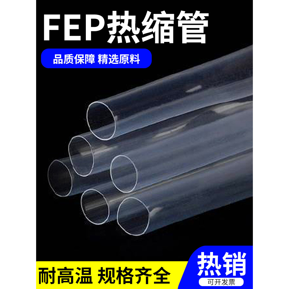 購滿99出貨 臺灣發貨 FEP熱縮管 超薄透明耐腐蝕耐磨耐高溫 200度氟塑管F46四氟熱縮套管 | 蝦皮購物