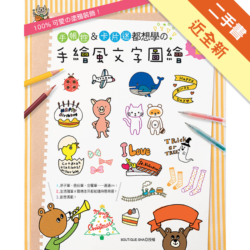 100%可愛の塗鴉裝飾！手帳控＆卡片迷都想學の手繪風文字圖繪750點[二手書_近全新]11316631953 TAAZE讀冊生活網路書店 | 蝦皮購物
