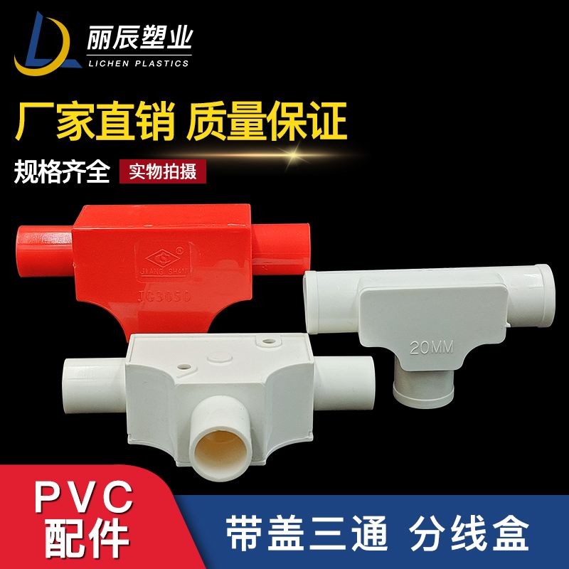 【臺灣暢銷】PVC帶蓋 三通16T型分線盒20司令盒線管 套管 穿線盒 三角方型 紅色三叉【本店爆款】 | 蝦皮購物